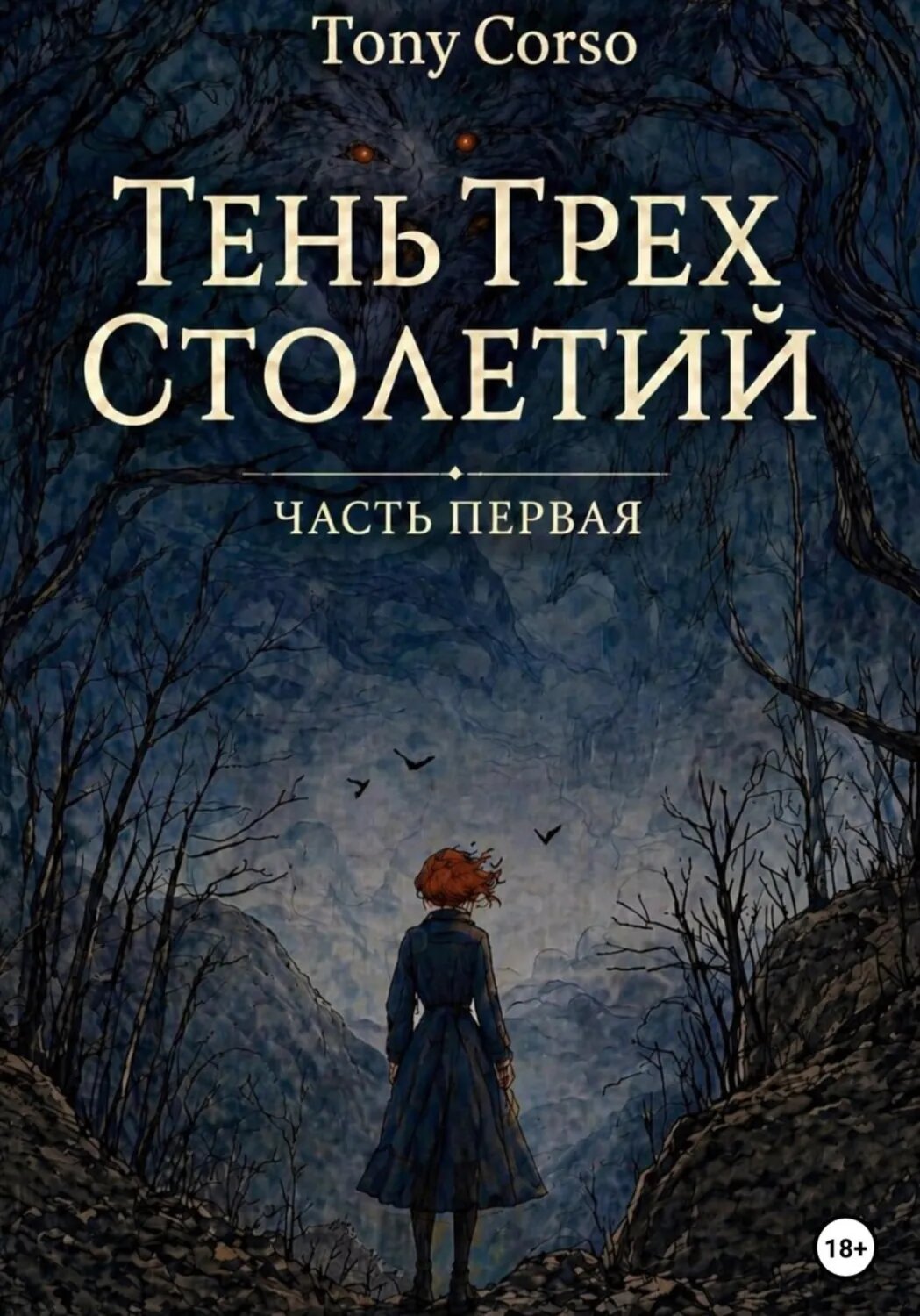 Тень трёх столетий [Цифровая книга]