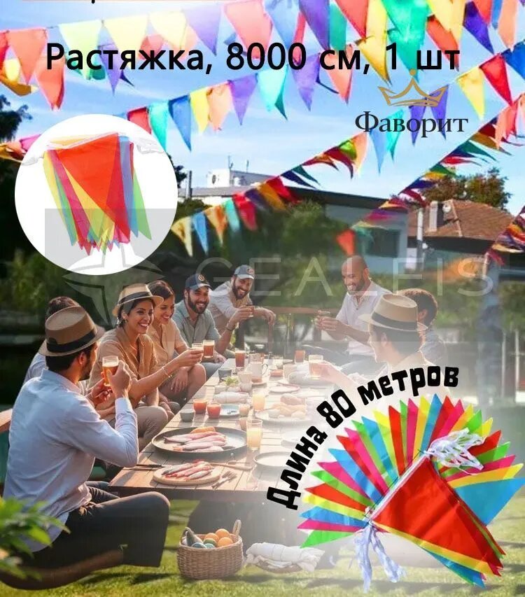 Гирлянда растяжка, 8000 см, 1 шт