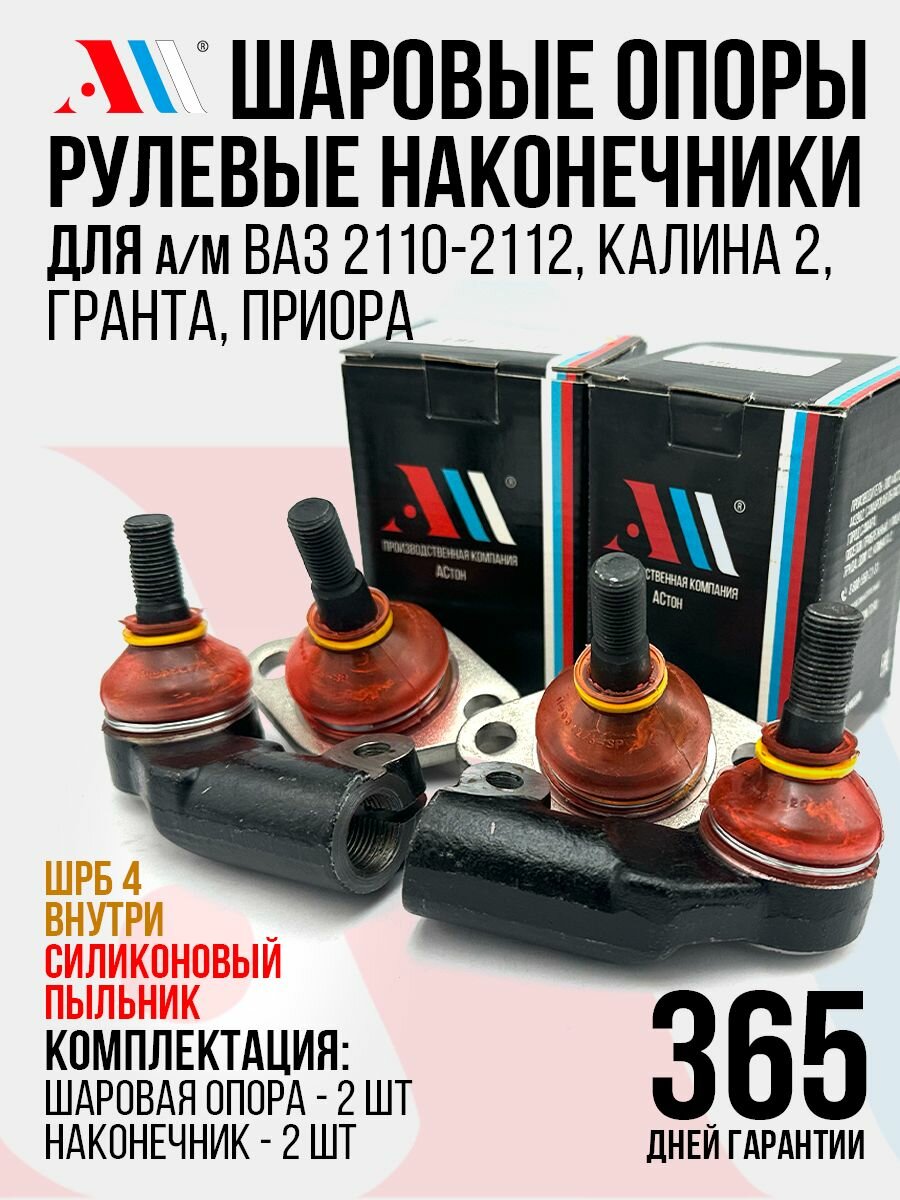 К-т рулевых наконечников и шаровых опор для а/м Гранта, Ваз 2110, 2112 КР АС