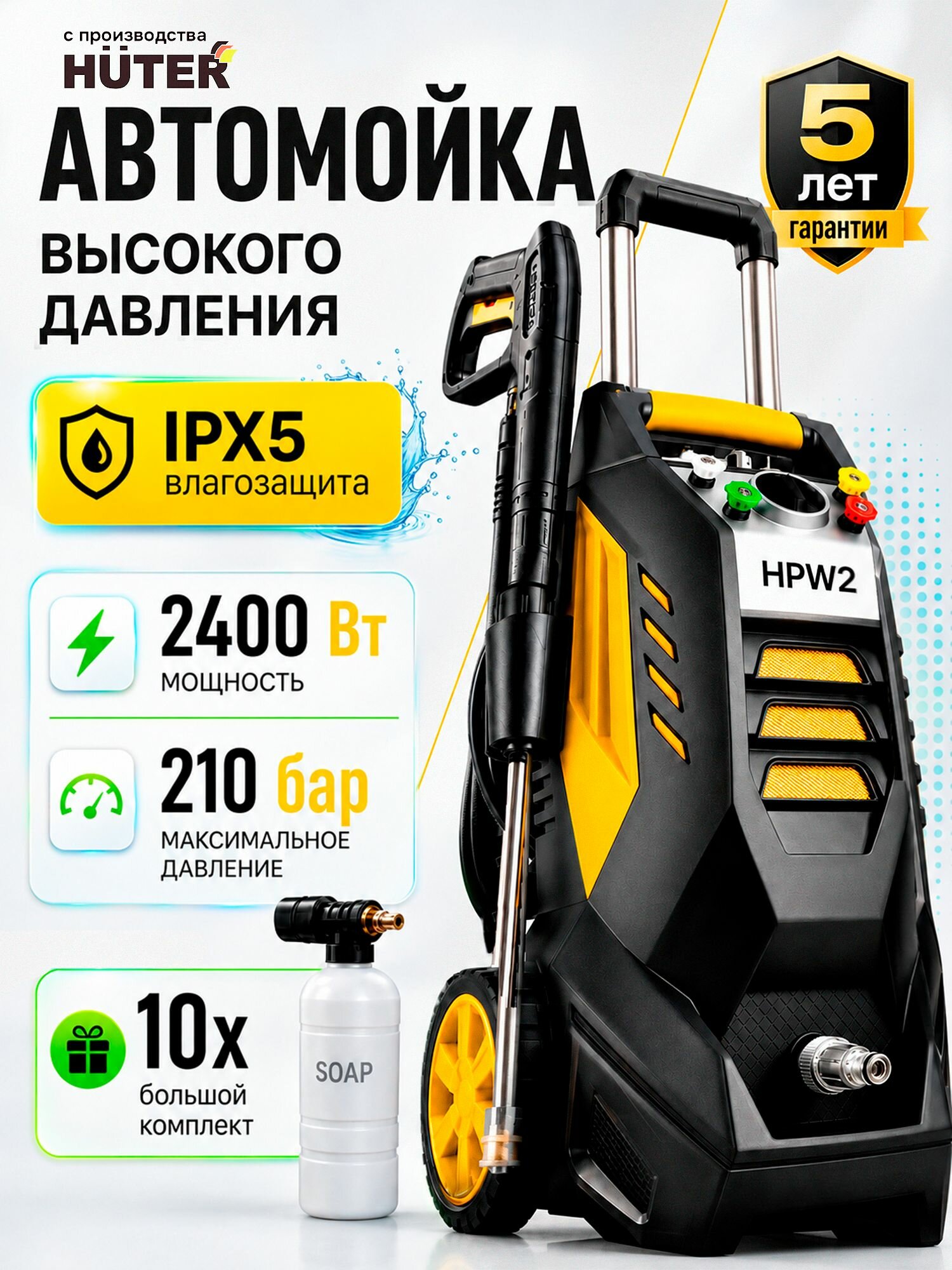 Мойка высокого давления для автомобиля HPW2 2400 Вт, 210 бар, для авто, дорожек и фасадов зданий, автомойка, шланг 7.5 м