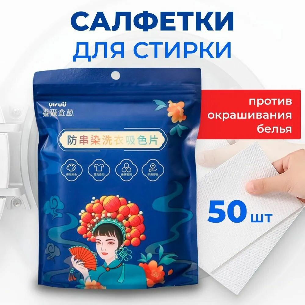 50 штук стиральных салфеток против пятен, разных цветов