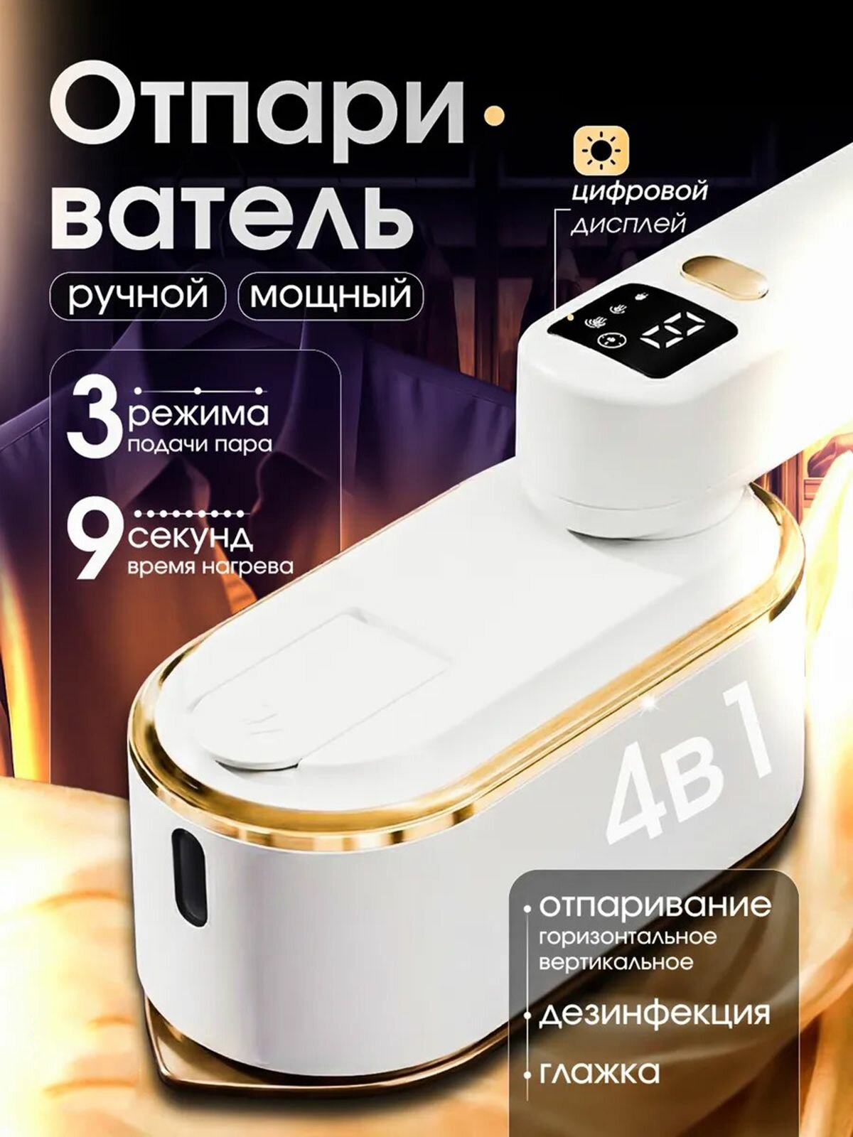 Отпариватель для одежды ручной мощный 3200 вт