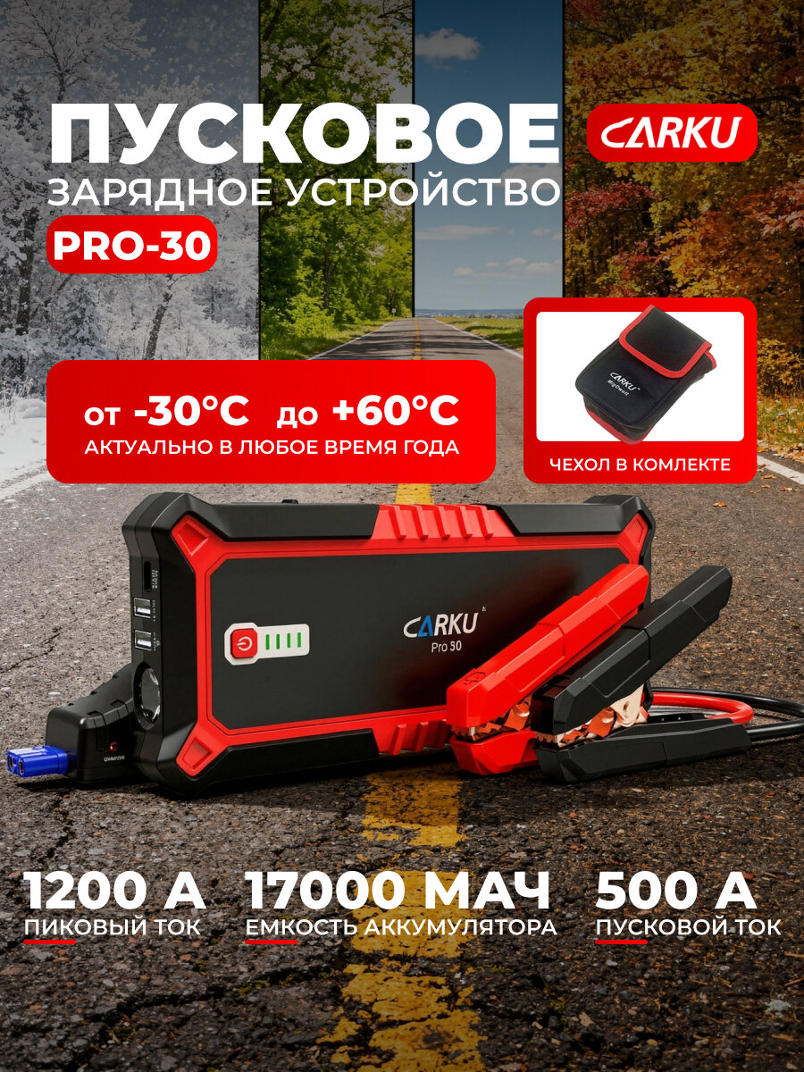 Пусковое зарядное устройство для автомобиля CARKU PRO-30 ПЗУ + Power Bank + LED фонарь, 17000 мАч