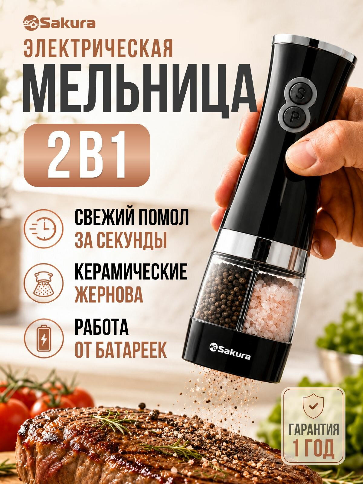 Мельница для специй электрическая 2 в 1 Sakura SA-6642BK
