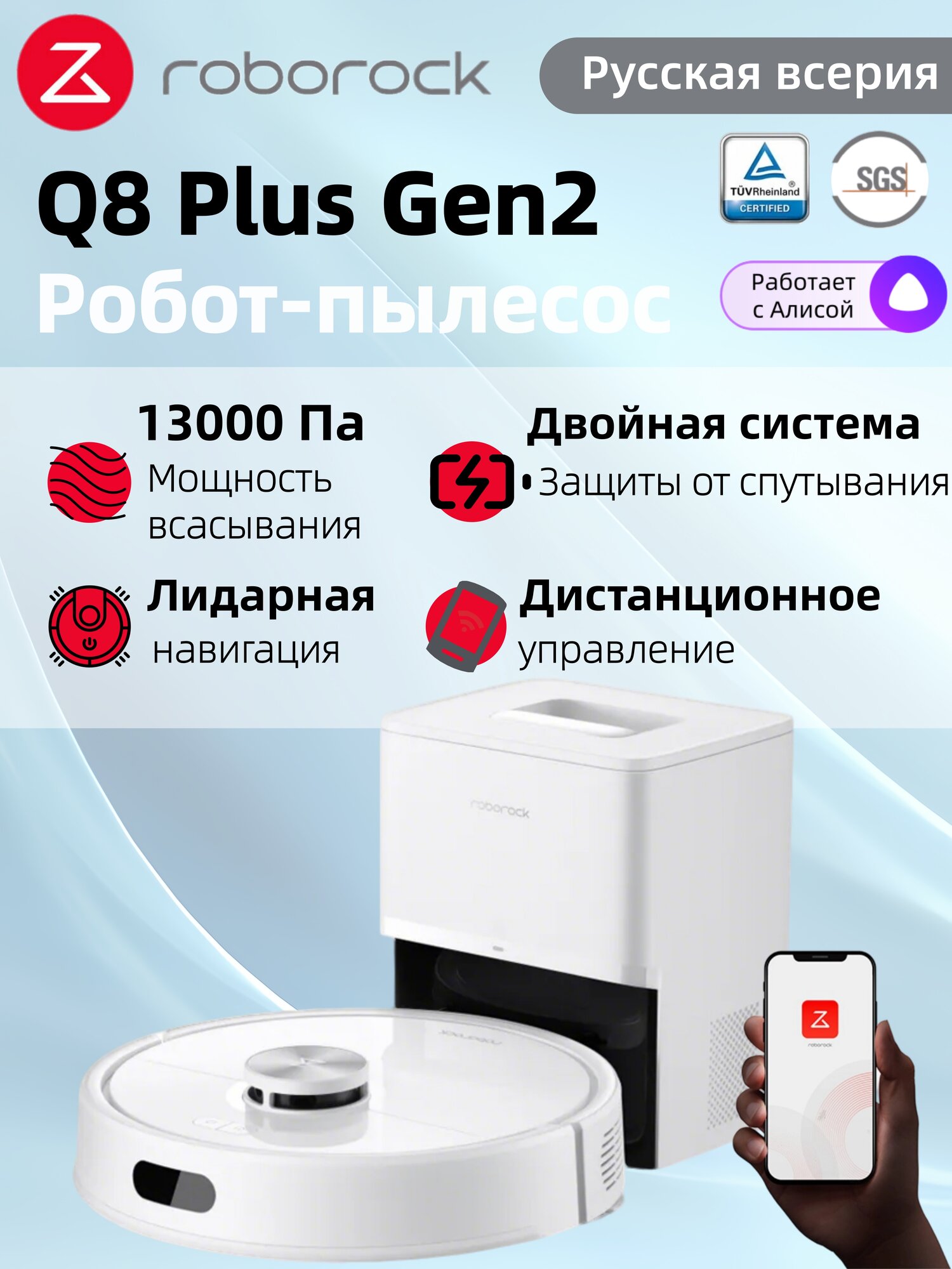 Робот-пылесос Roborock Q8 Plus Gen2 (Русская версия)сухая и влажная уборка , с лидарной навигацией, белый