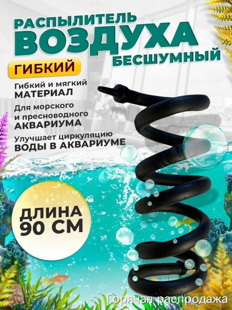 Гибкий распылитель 90 см для аквариума