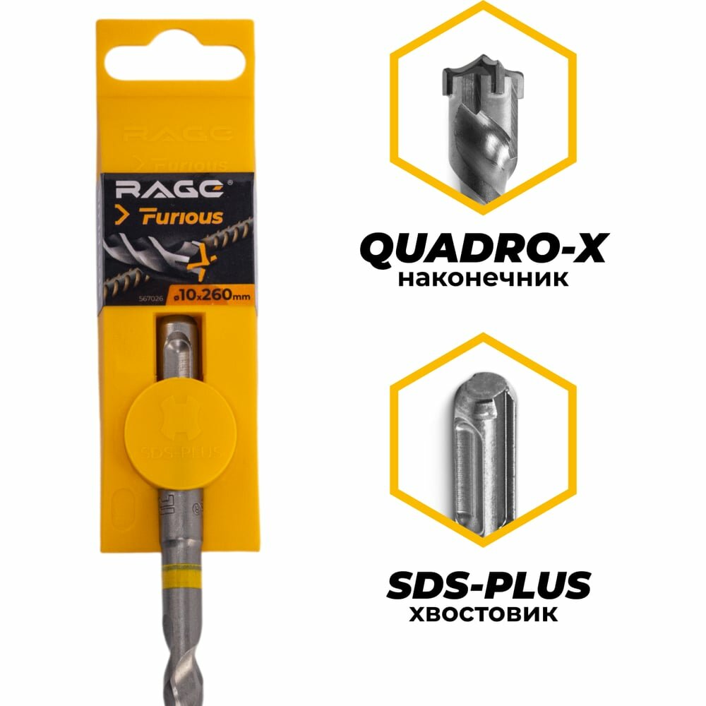 Бур по железобетону для перфоратора RAGE Furious 10 х 260 мм SDS-Plus Quadro-X 567026