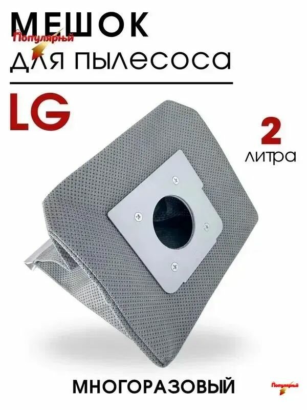 Мешок для пылесоса LG, многоразовый, пылесборник 2л