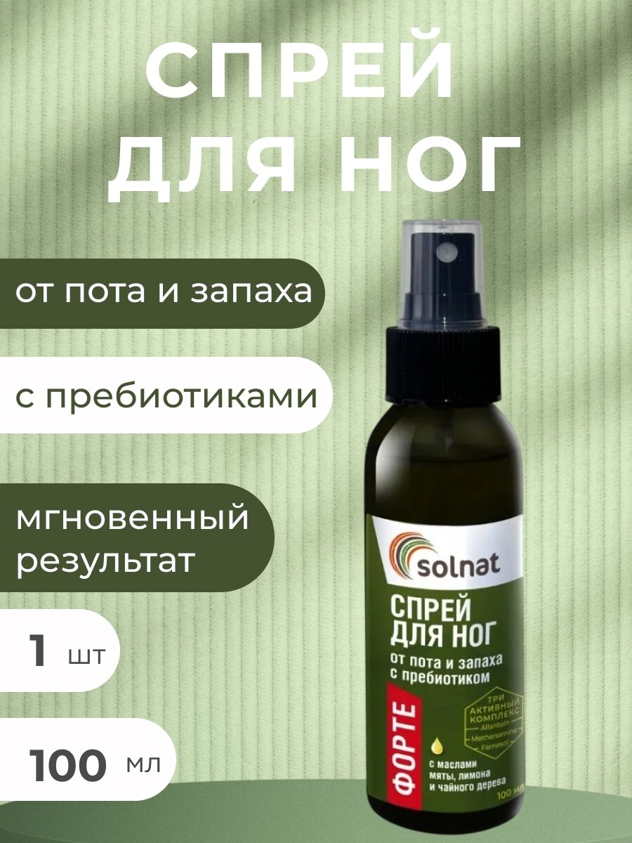 Спрей для ног от пота и запаха, с пребиотиком ,100 мл "Solnat"