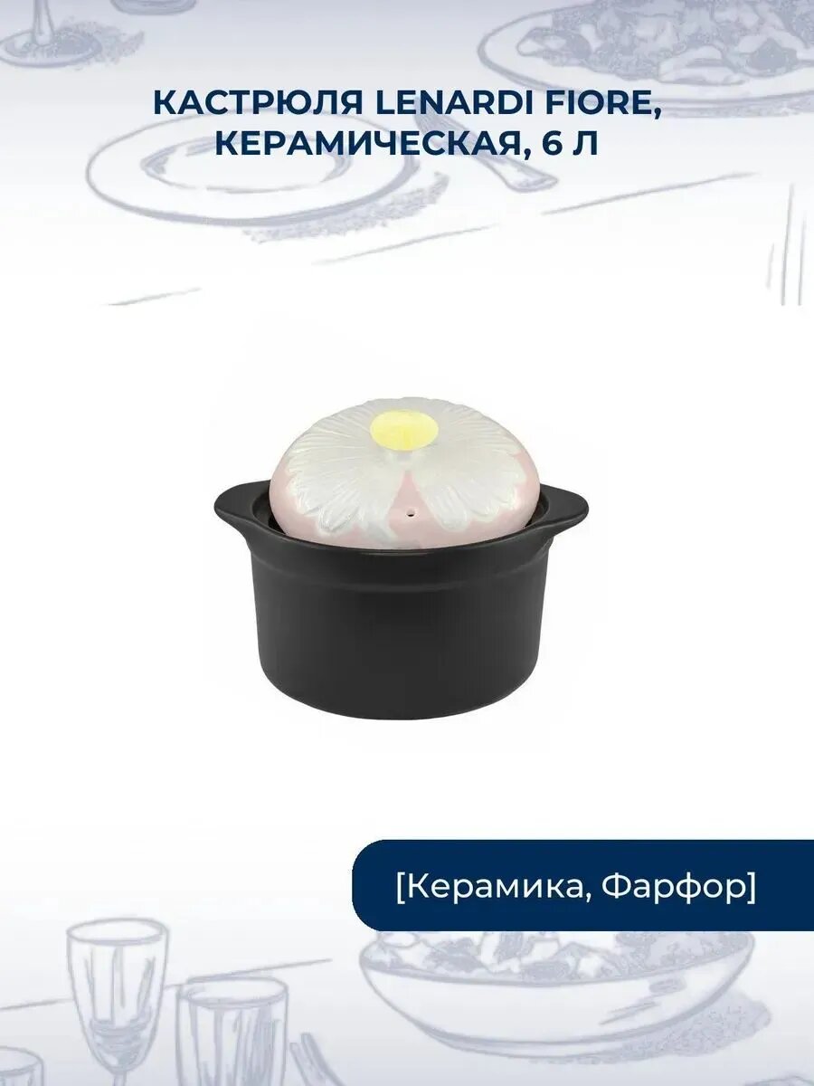 Кастрюля Lenardi Fiore, керамическая, 6 л