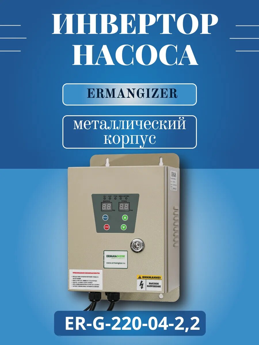 Инвертор насоса ER-G-220-04-2,2
