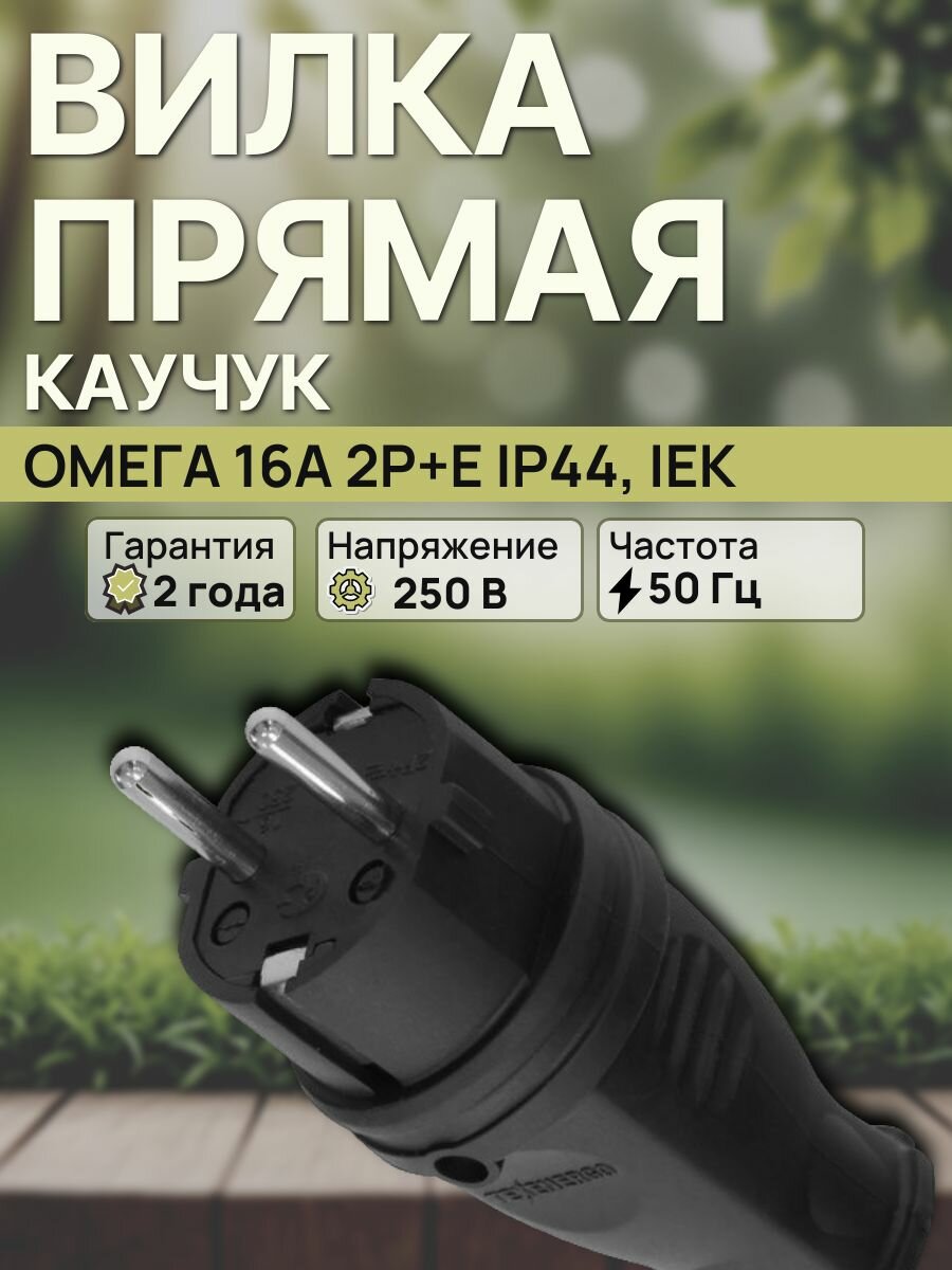 Вилка прямая каучук омега 16А 2Р+E IР44, IEK