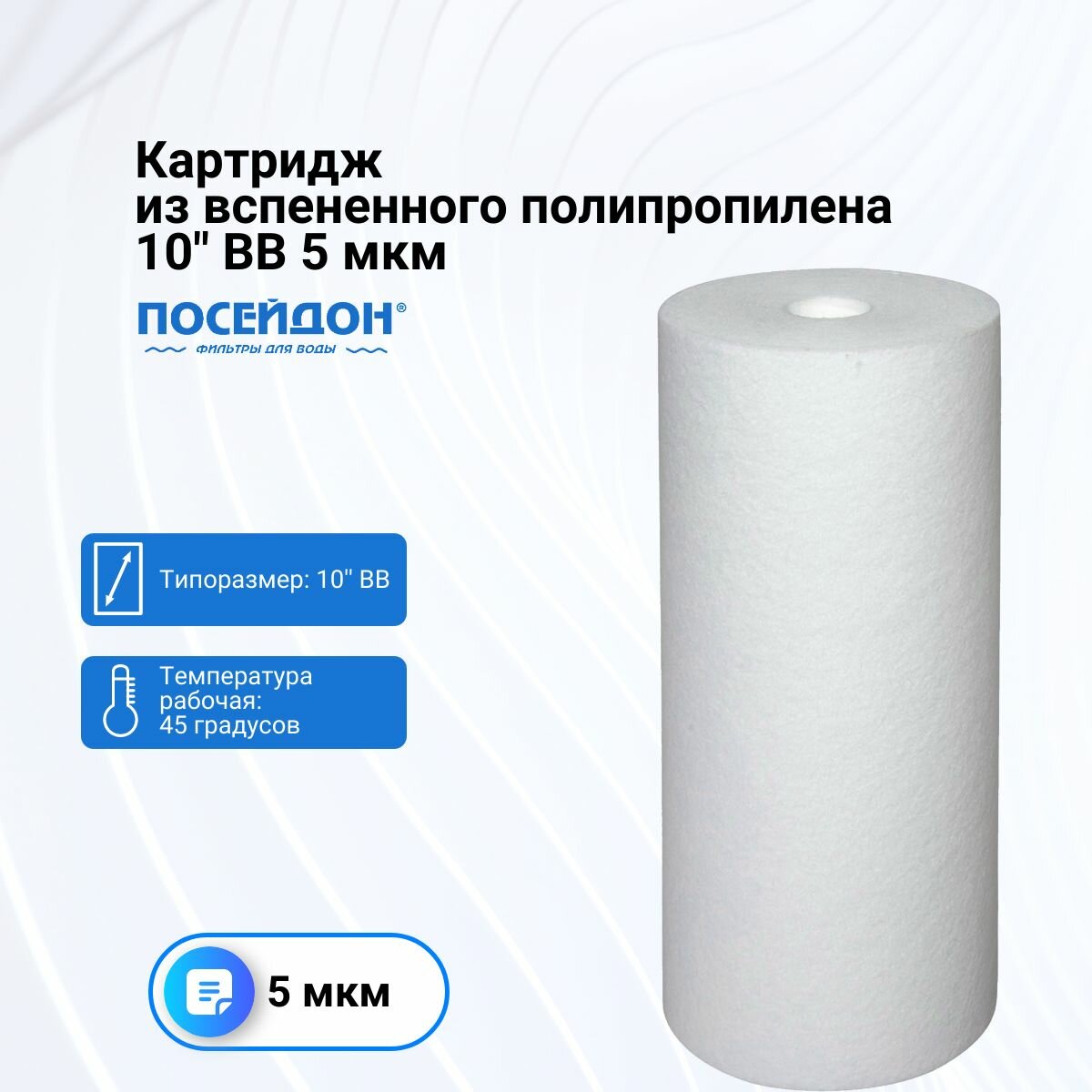 Картридж из вспененного полипропилена 10" BB 5 мкм