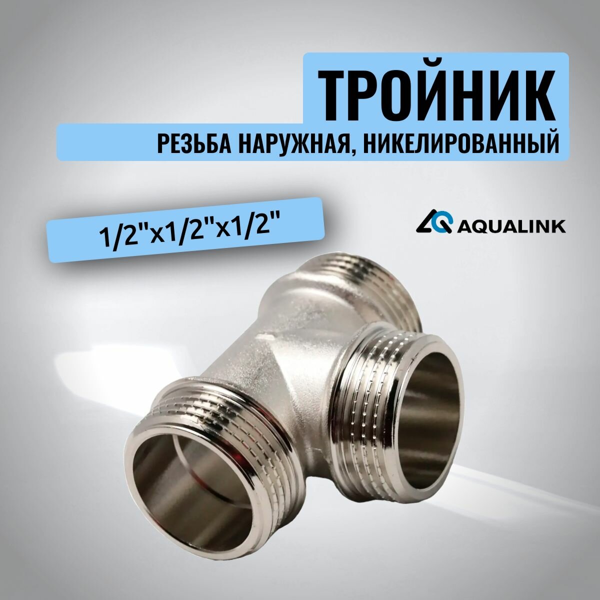 Тройник наружная резьба 1/2"х1/2"х1/2" никелированный AQUALINK