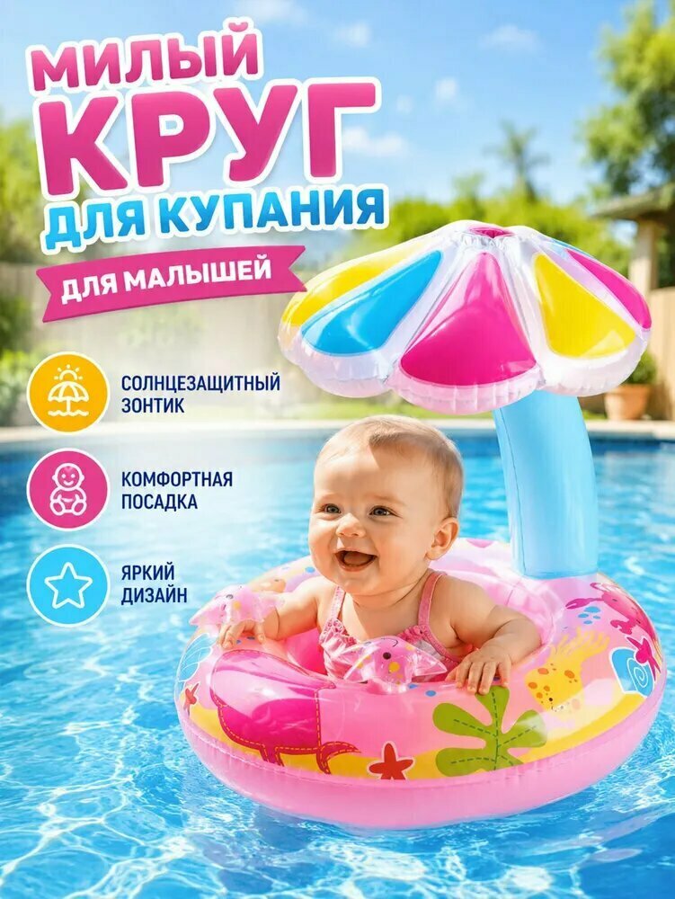 Детский надувной плавательный круг с зонтиком