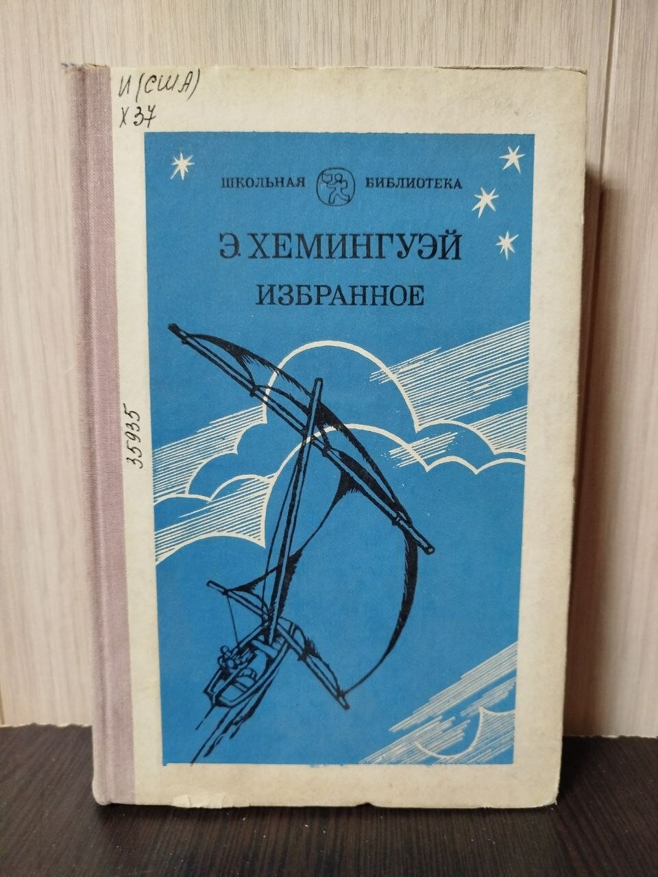 Хемингуэй Э. Избранное
