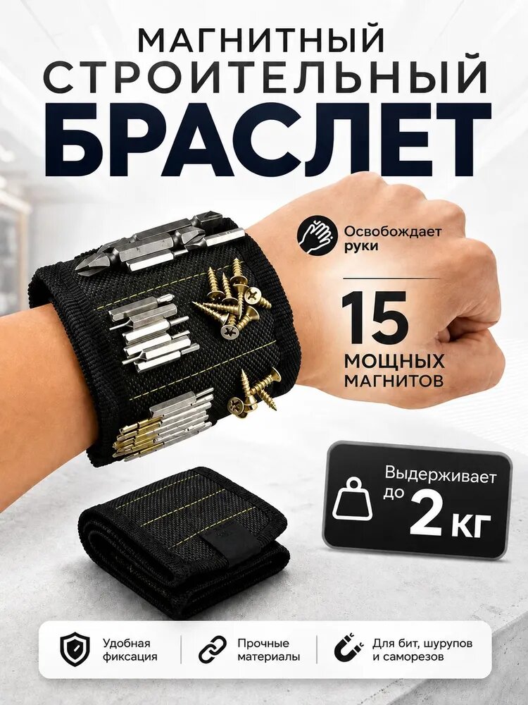 Браслет строительный, магнитный, на руку. Магнитный держатель