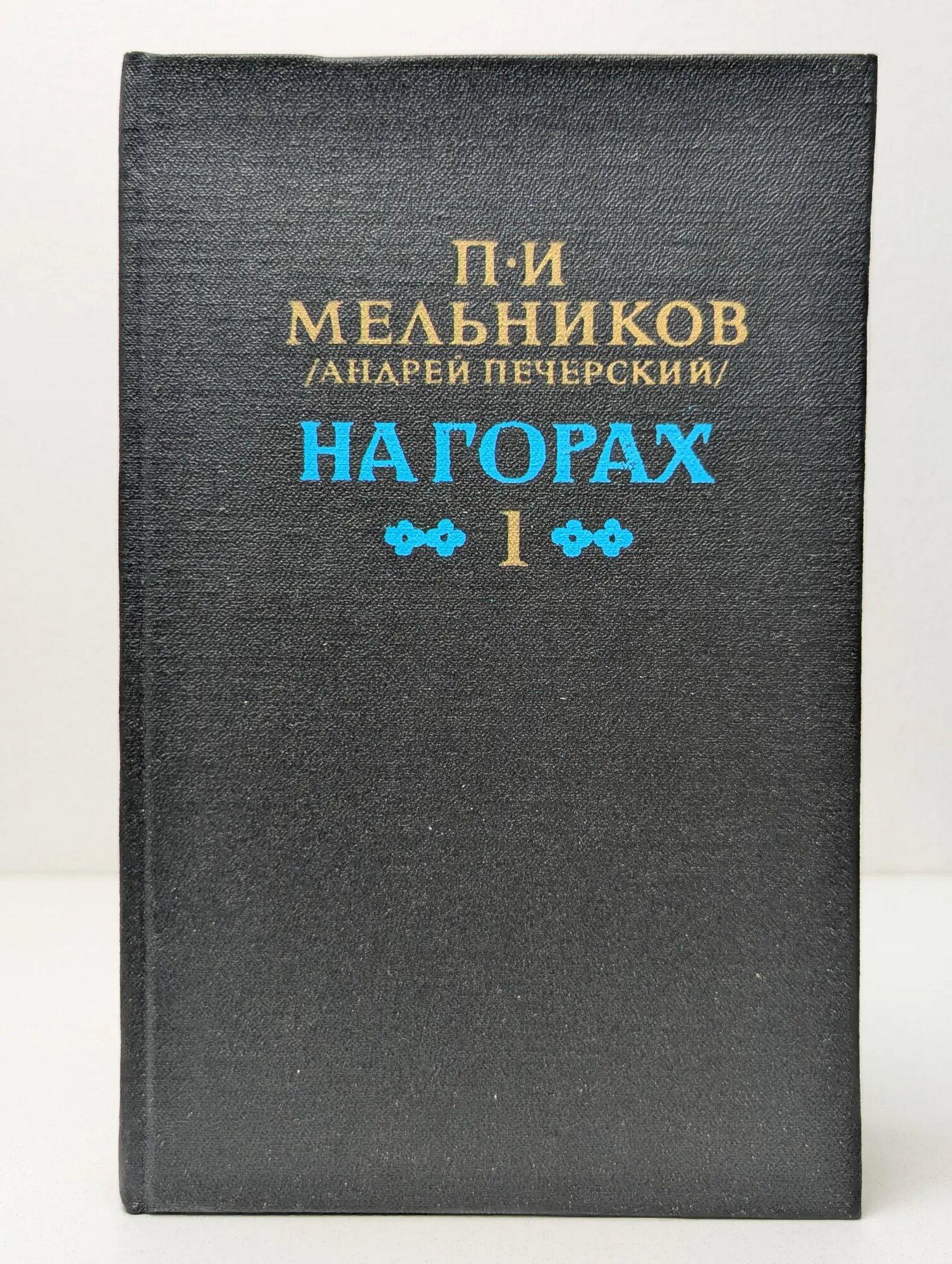 На горах. Книга 1 Мельников Павел Иванович 1988