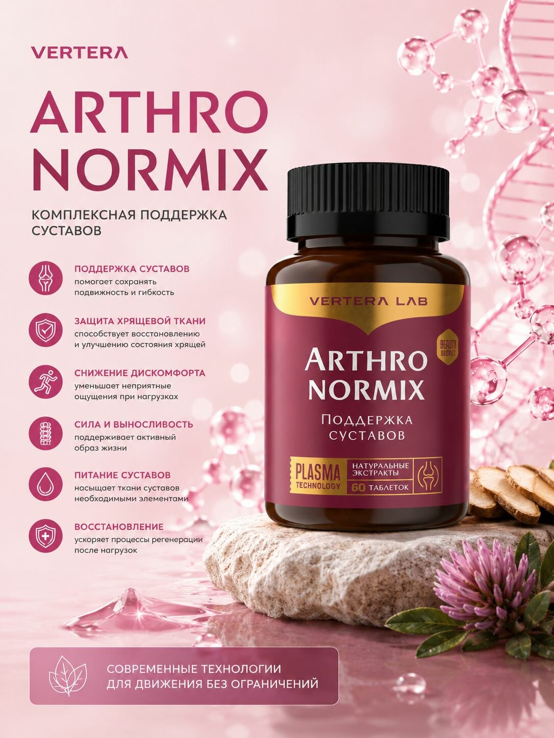Arthronormix - Комплекс для поддержки суставов