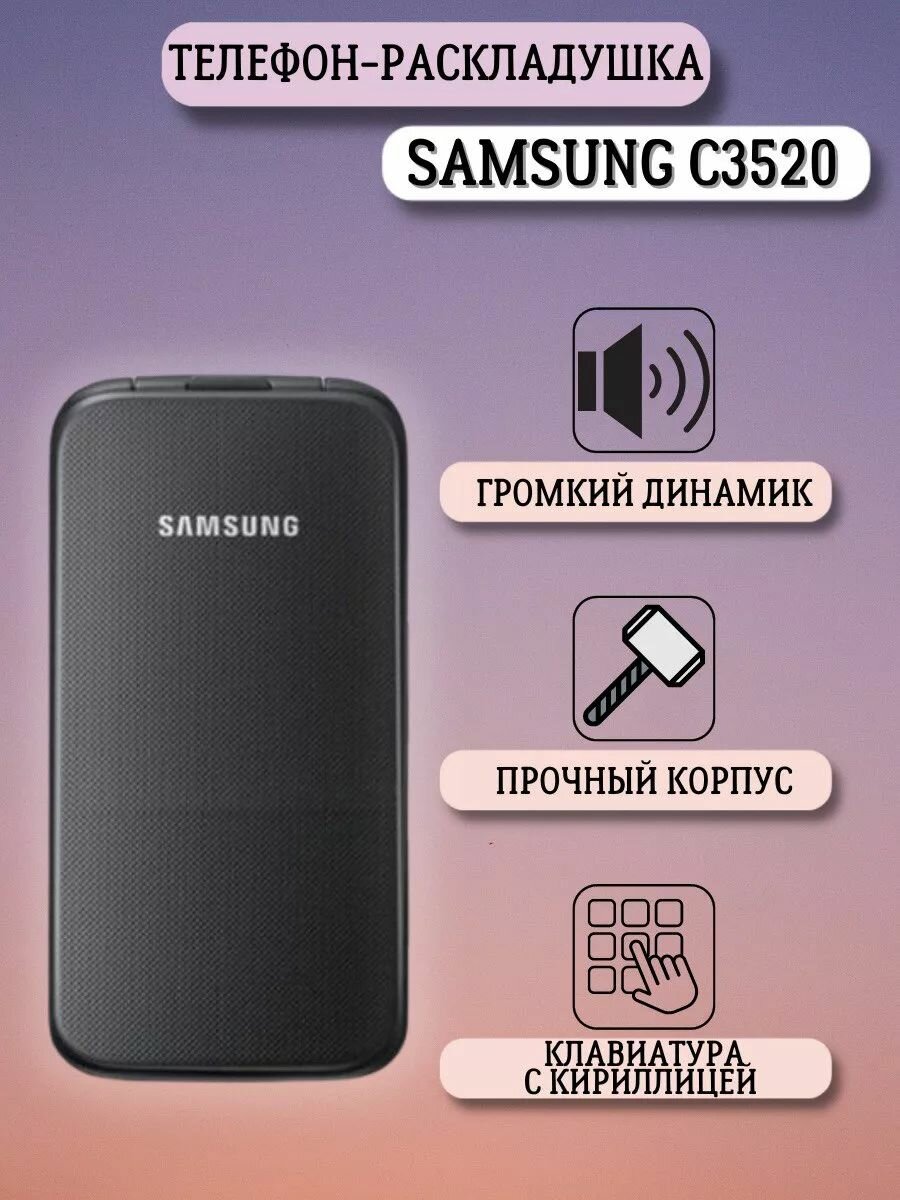 Мобильный телефон Samsung GT-C3520, черный