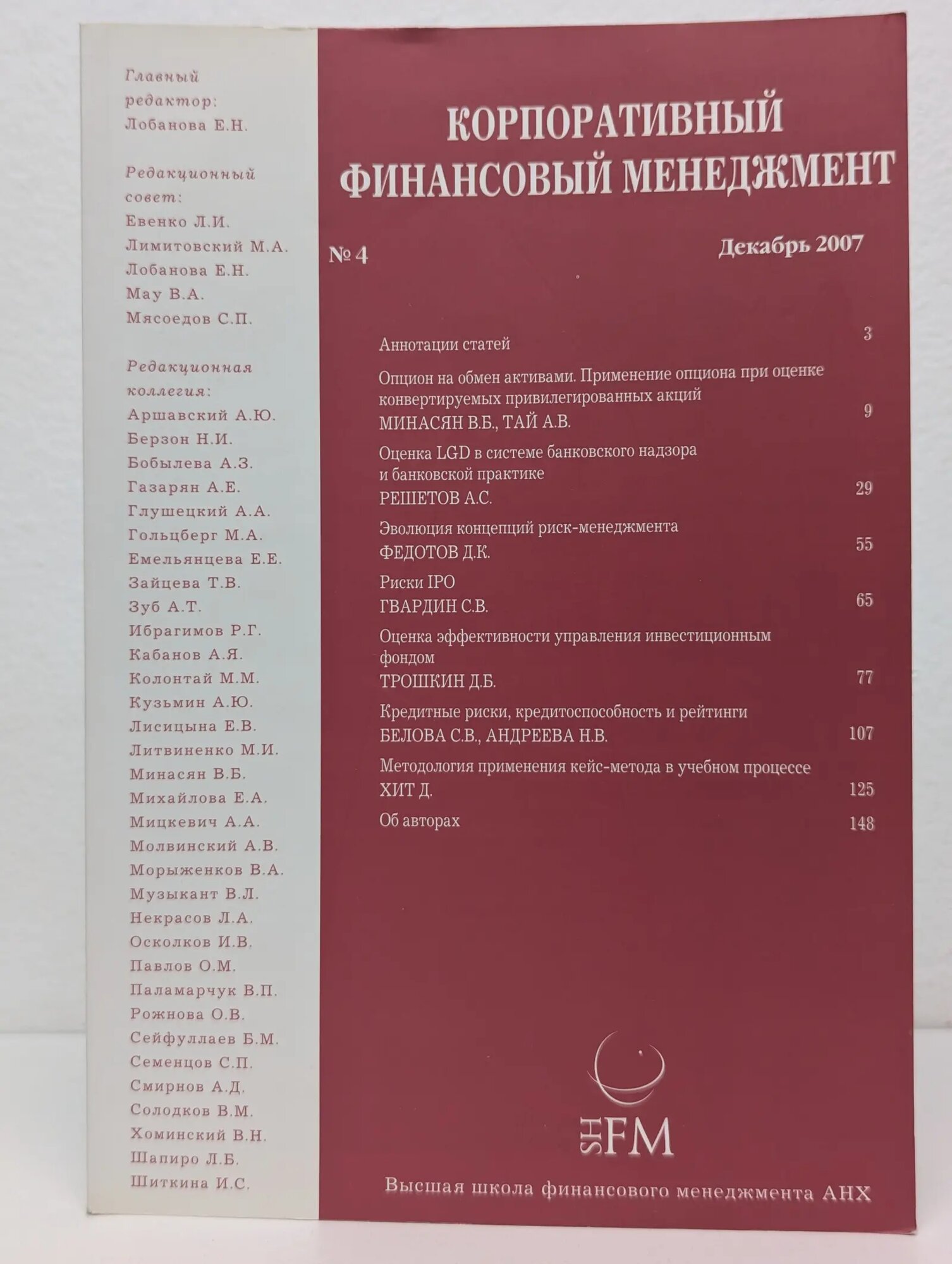 Корпоративный финансовый менеджмент. Выпуск № 4/2007 Сборник 2007