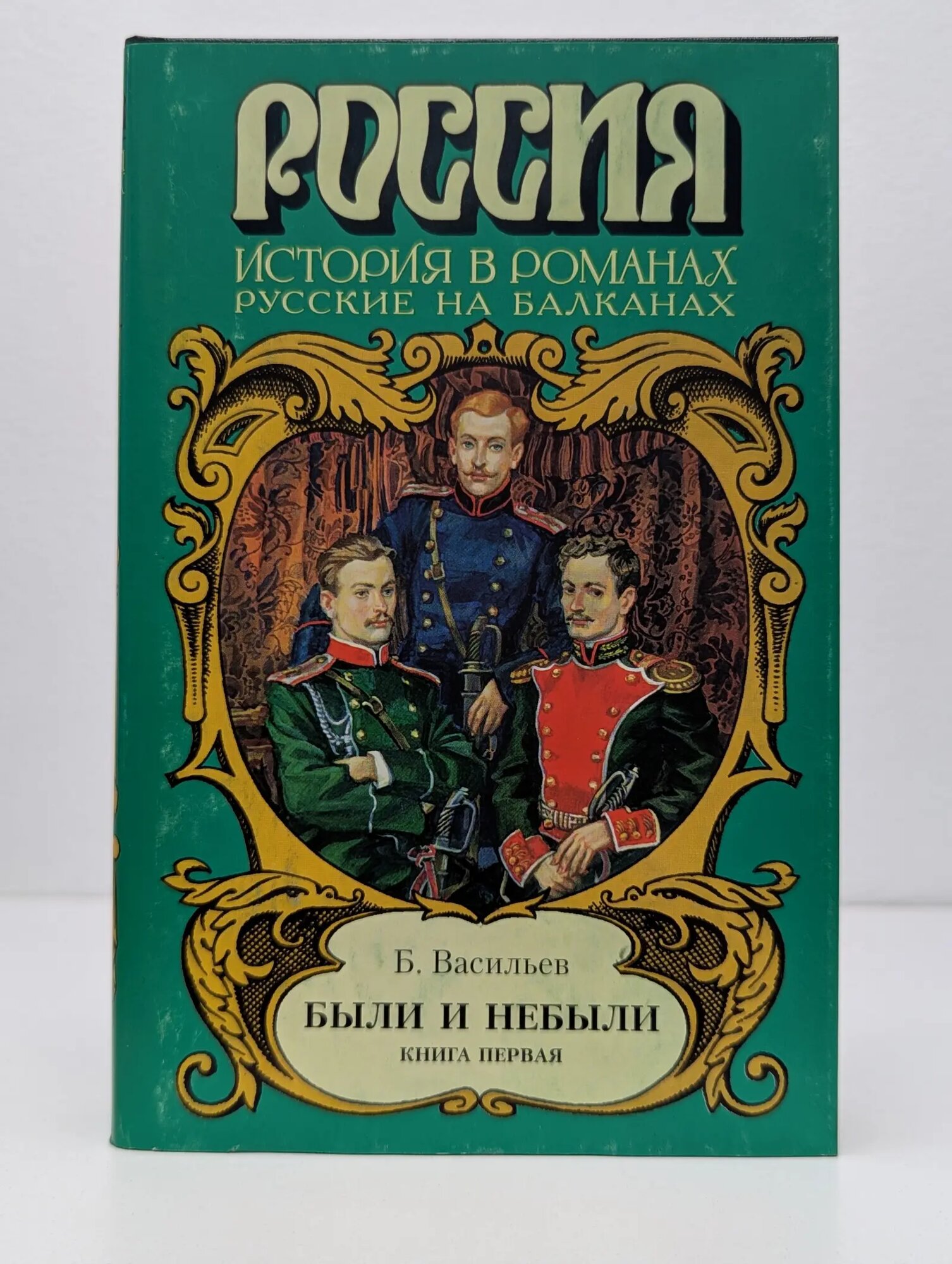 Россия. История в романах. Были и небыли. В 2 книгах. Книга 1. Господа волонтеры Васильев Борис Леонидович 1996