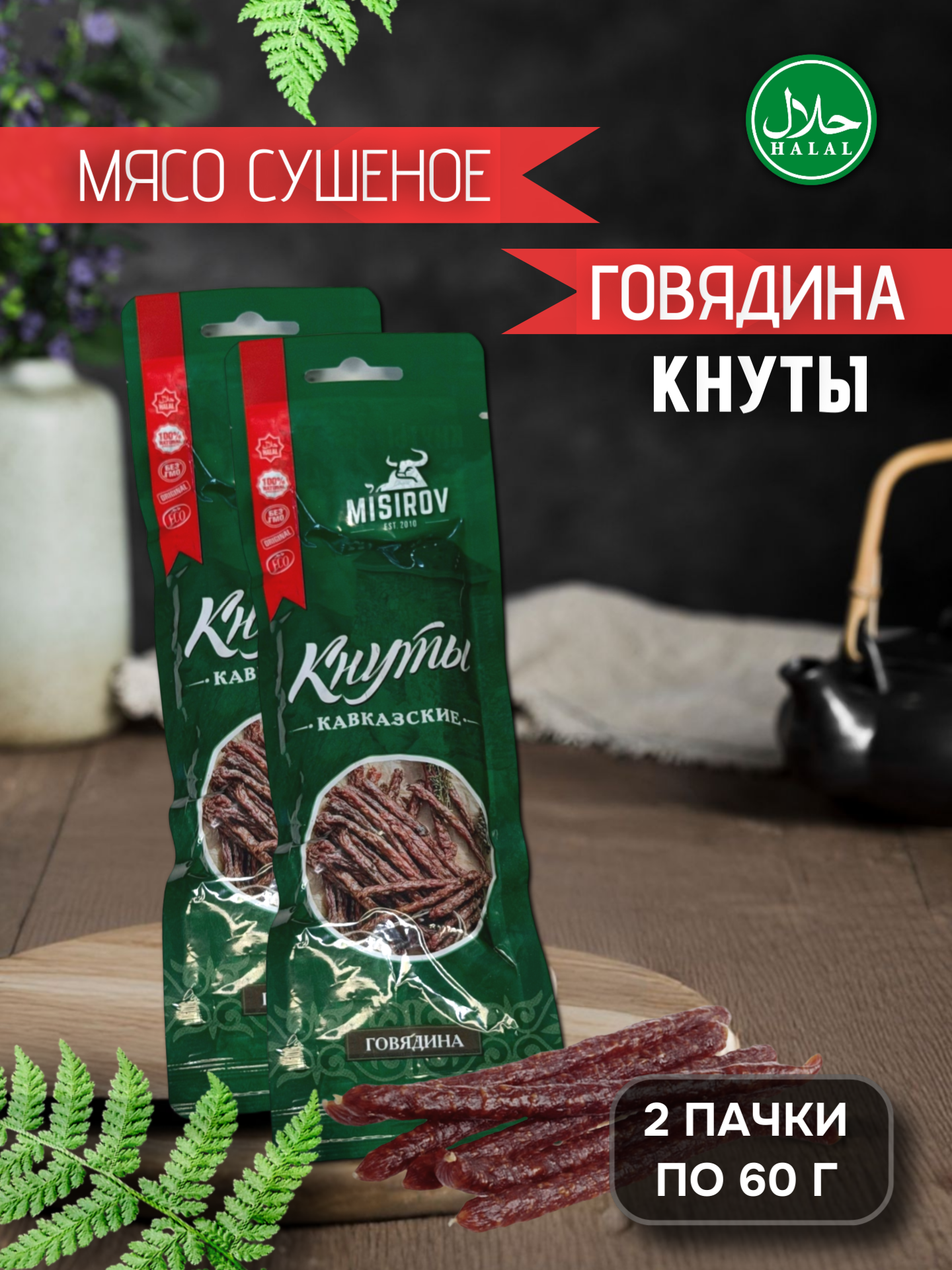 Мясо сушеное кавказское MISIROV кнуты из говядины халяль, 120 г, (2 упаковки по 60 г)