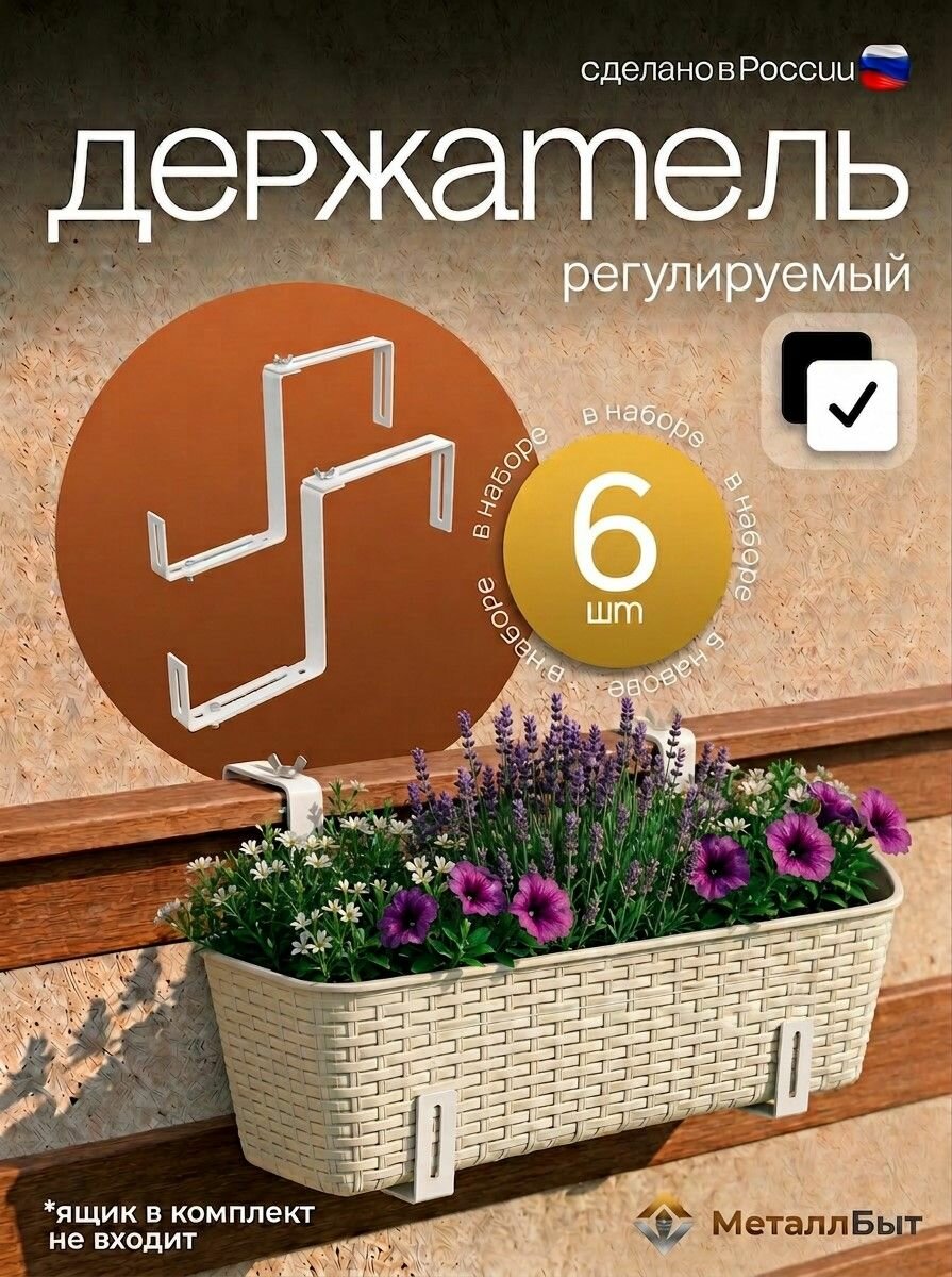 Кронштейн держатель регулируемый для балконных ящиков для цветов, 6 шт, цвет белый