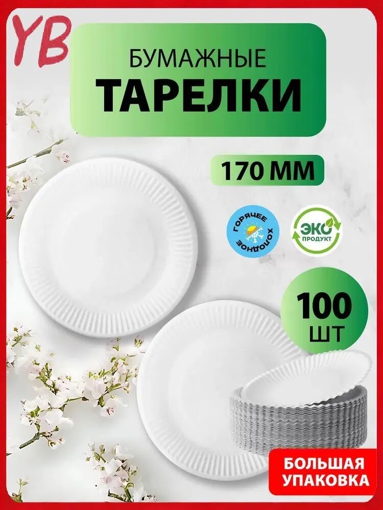 Одноразовые белые бумажные тарелки 170 мм, 100 штук, биоразлагаемые