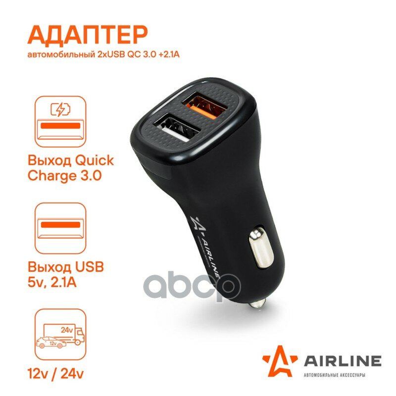 Адаптер автомобильный 2xUSB QC 3.0 + 2.1А 12/24В AIRLINE арт. AEAK015