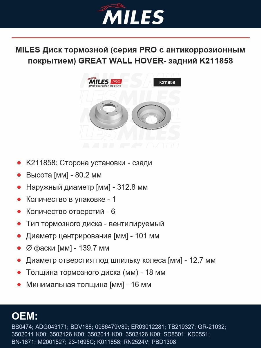 MILES Диск тормозной (серия PRO с антикоррозионным покрытием) GREAT WALL HOVER- задний K211858