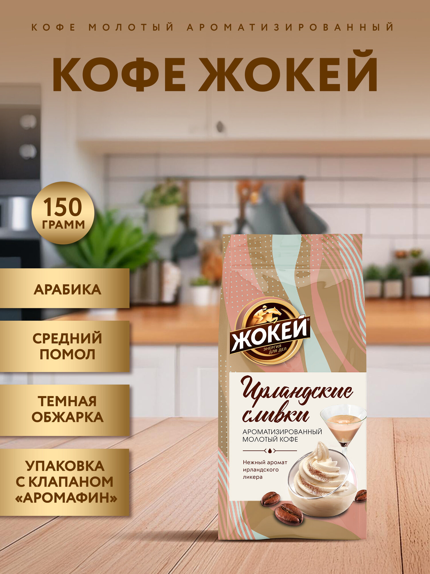 Кофе молотый Жокей Ирландские Сливки, ароматизированный, 150 г