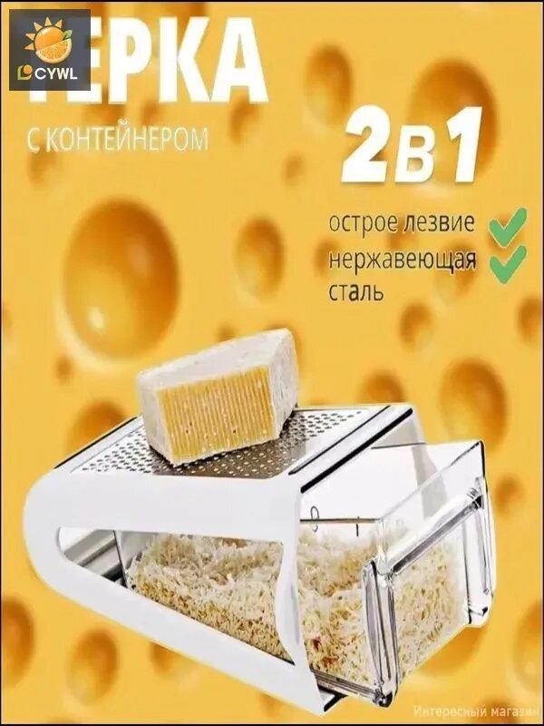 Тёрка для сыра с контейнером, сырорезка
