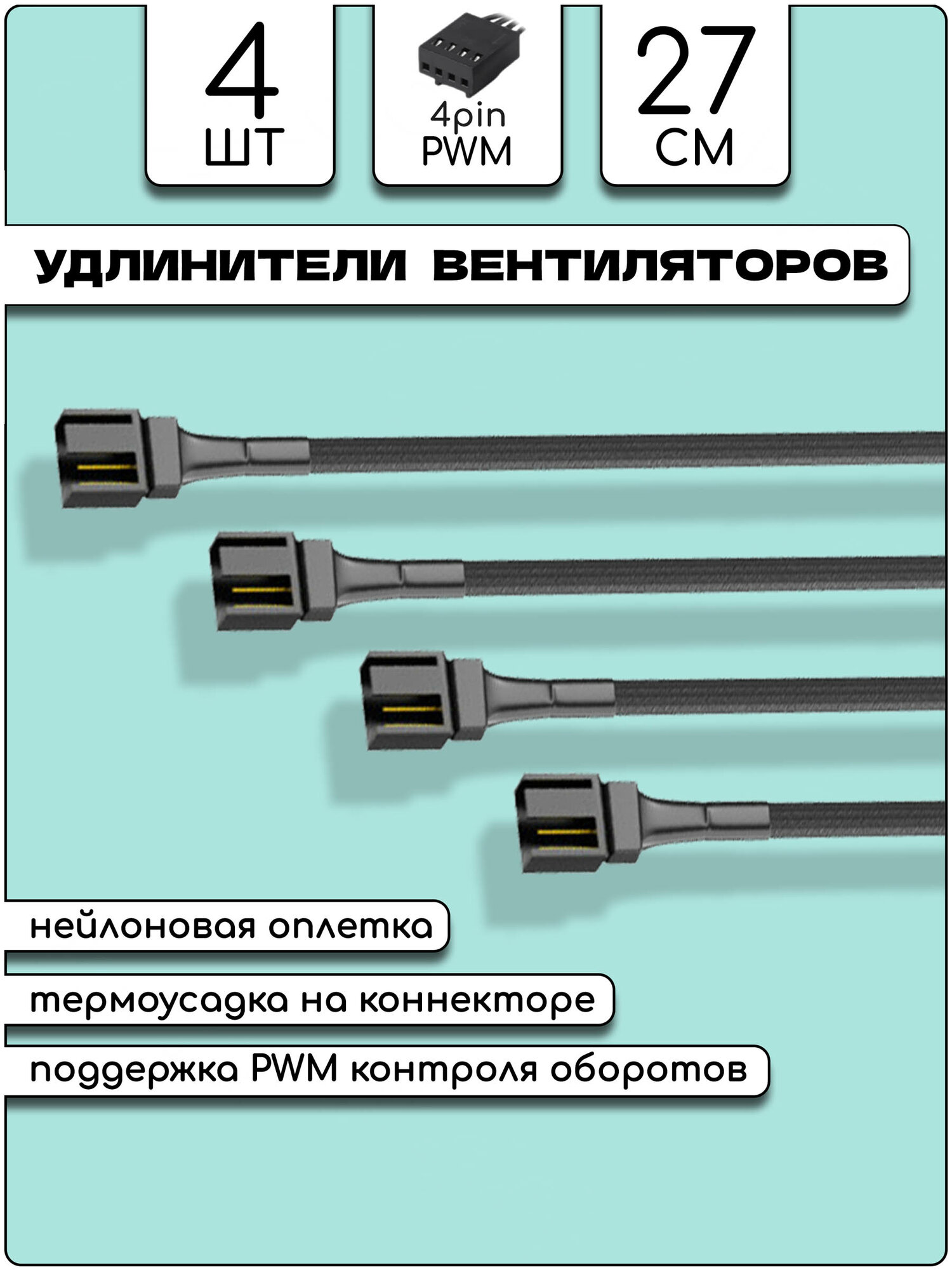 Провод удлинитель PWM для вентиляторов ПК 4-pin в оплётке (27 см)