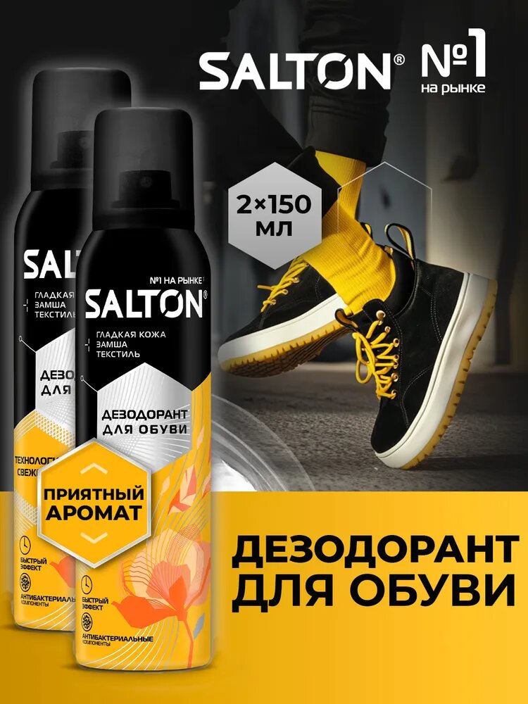 Дезодорант для обуви, антисептик от запаха, 2 шт