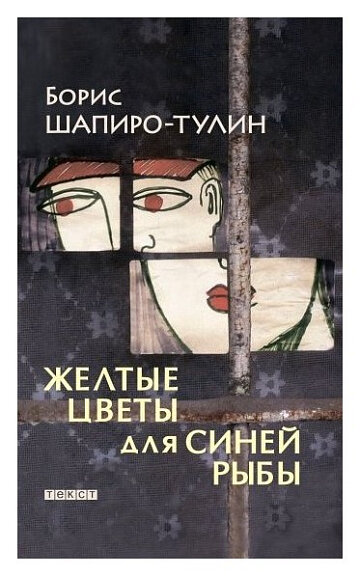 Желтые цветы для синей рыбы