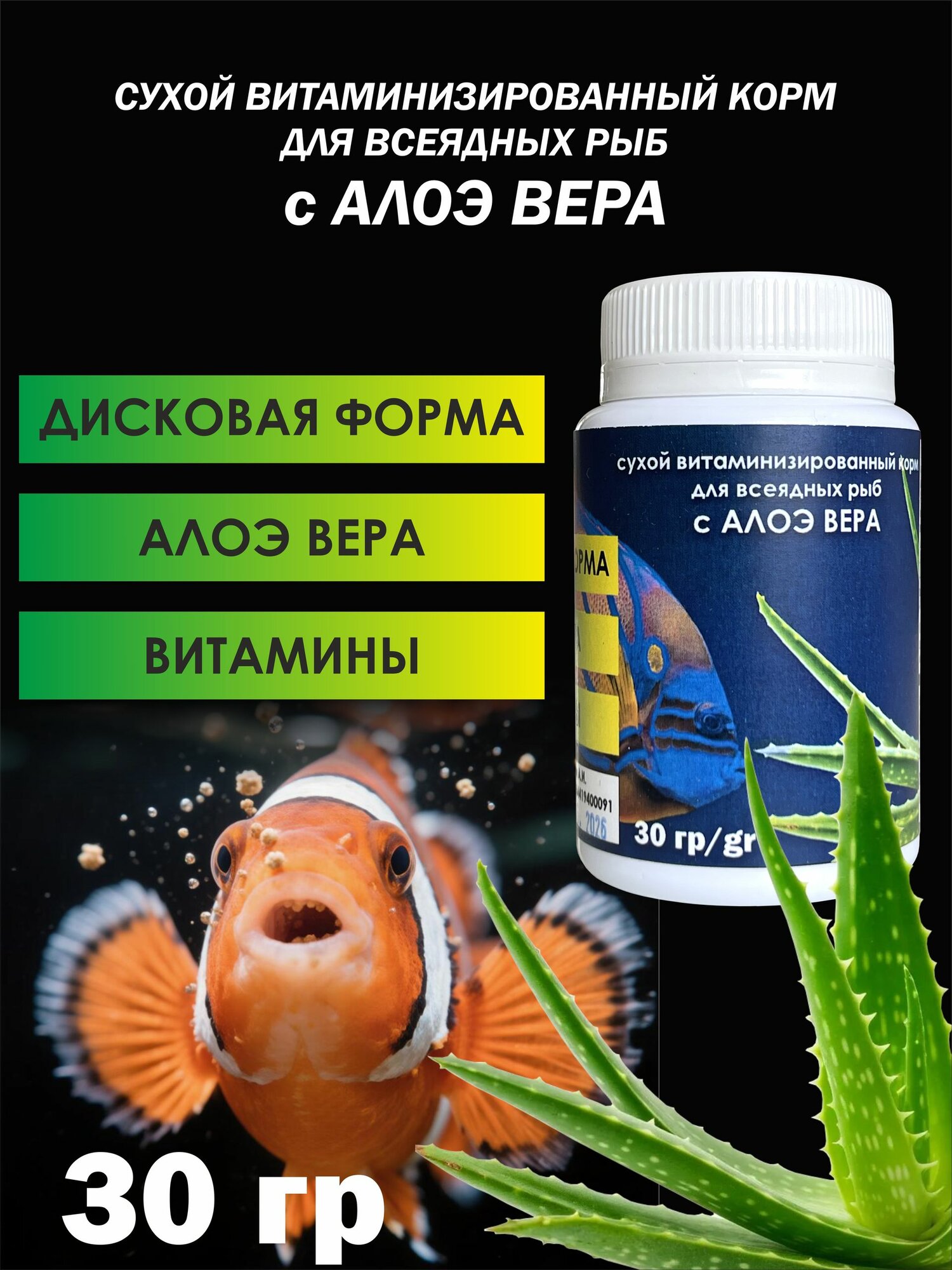 Сухой корм с Алоэ Вера для морских и пресноводных аквариумных рыб, 30 гр.