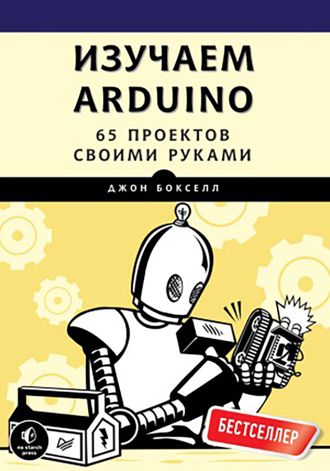 Изучаем Arduino. 65 проектов своими руками，Переиздание книг