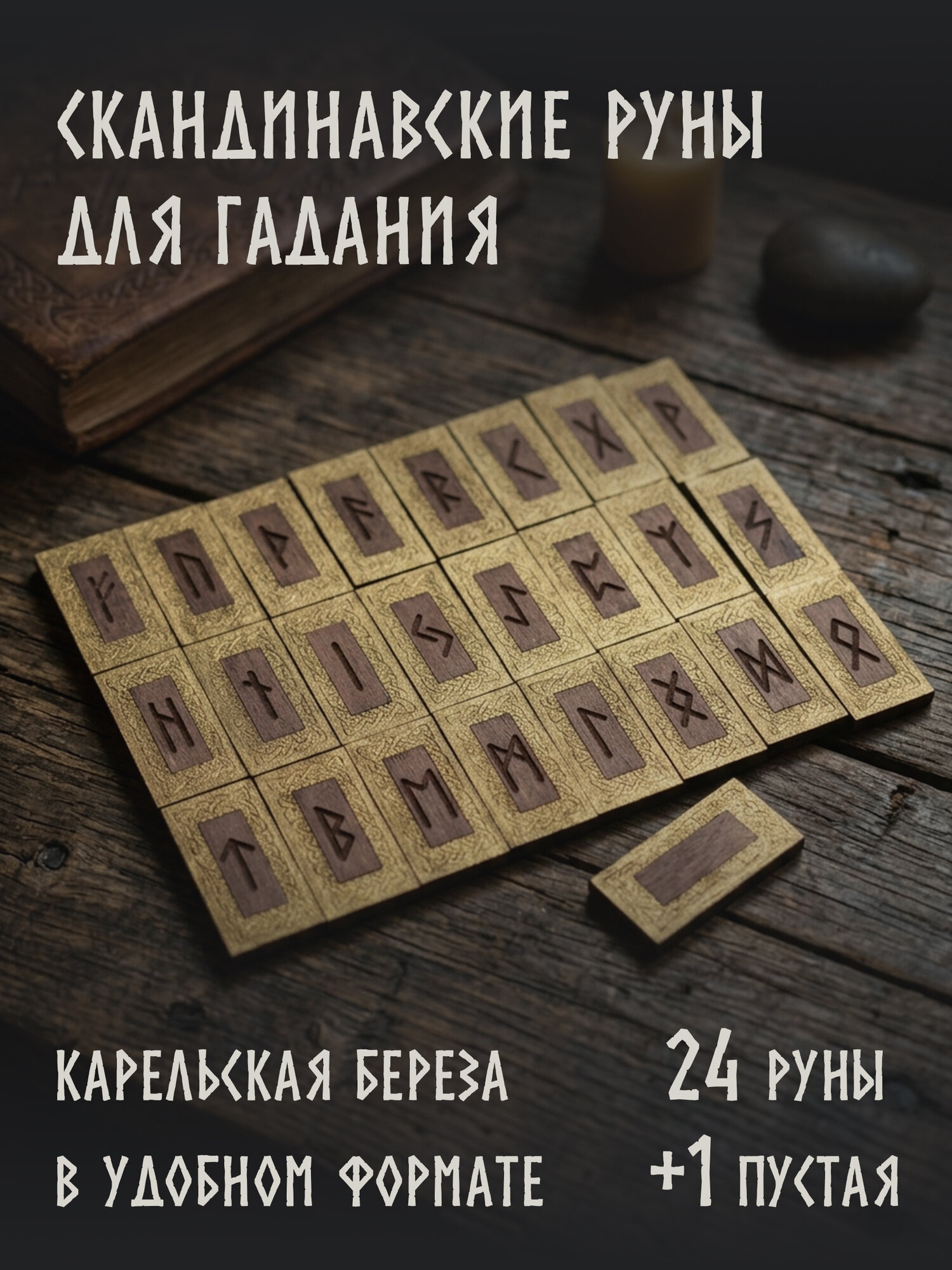 Скандинавские руны для гадания, старший футарк, натуральное дерево