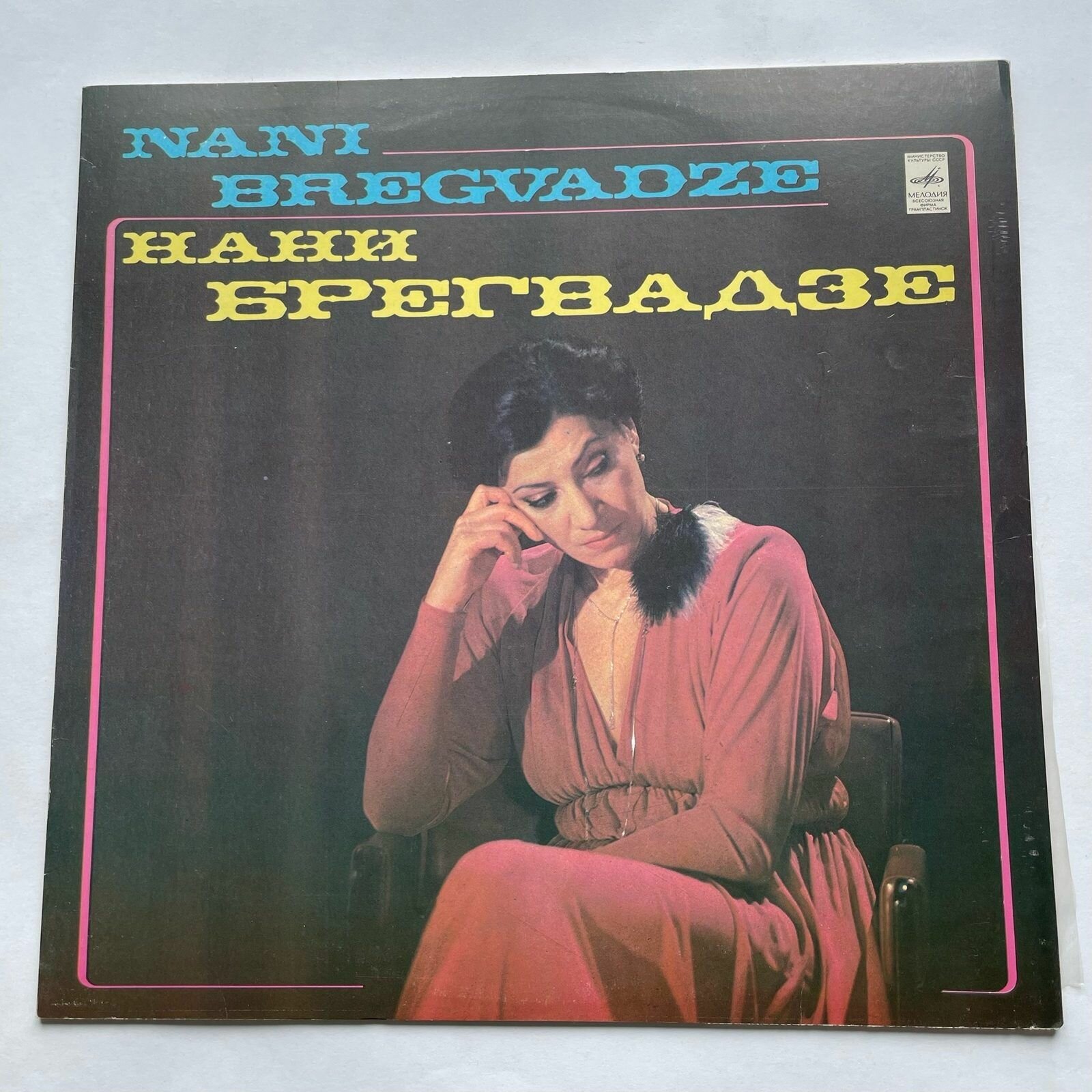 Винтажная виниловая пластинка LP Нани Брегвадзе Нани Брегвадзе (СССР 1981)