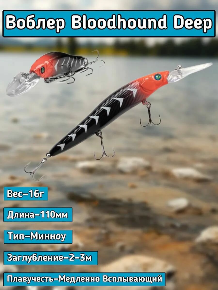 Воблер Bloodhound Deep 11см, 16гр, C230, для трол, твич.