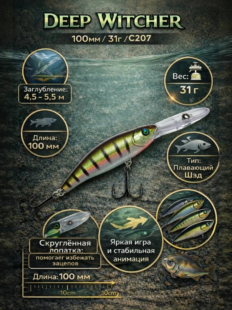 Воблер для троллинга German Deep Witcher 100 мм 31 гр C207