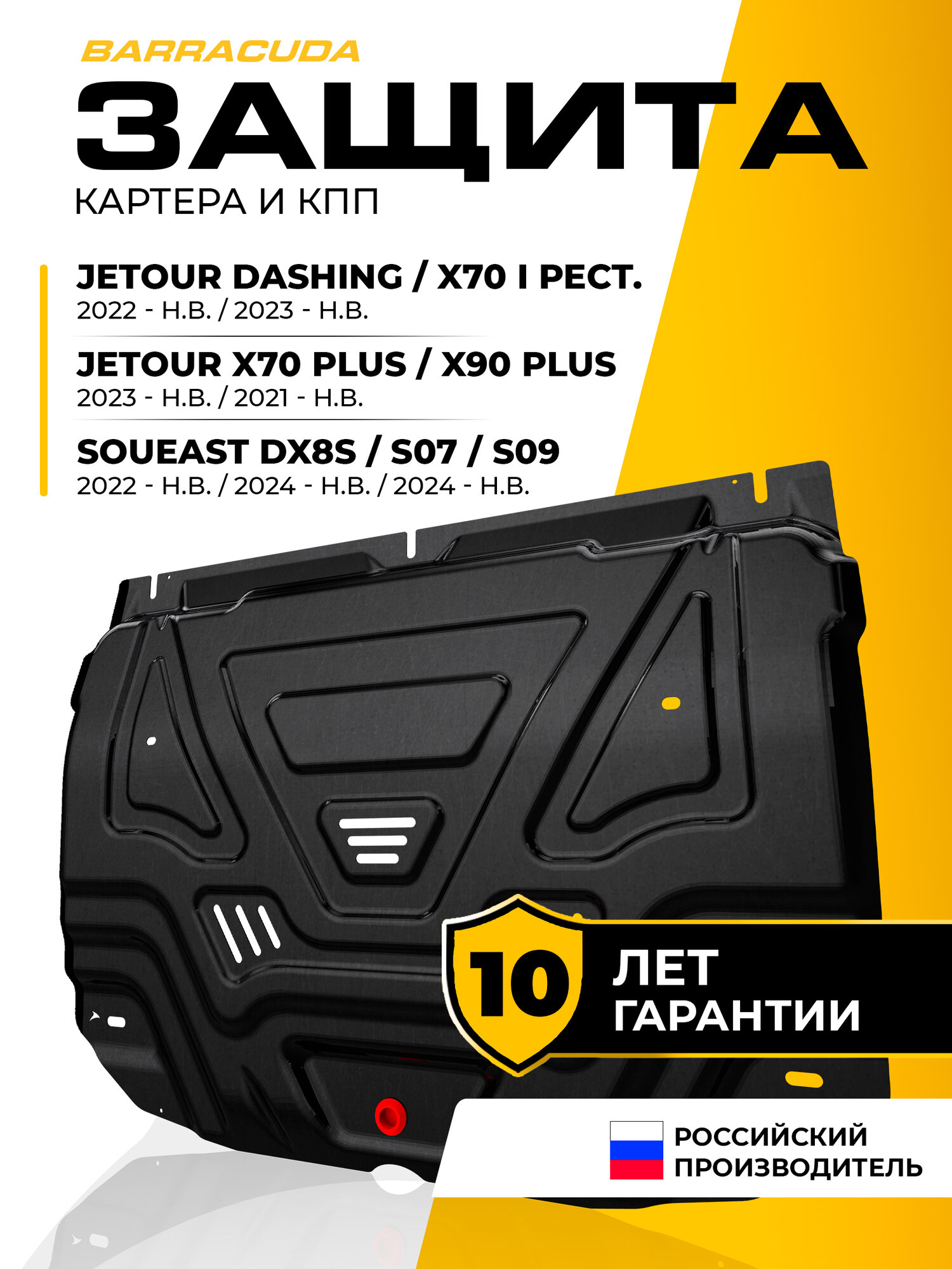 Защита двигателя и КПП Jetour Dashing/X70 рест/X70 Plus/X90 Plus/Soueast DX8S/S07/S09