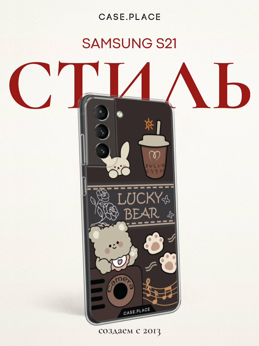 Чехол на Samsung Galaxy S21 / Самсунг Галакси S21 с принтом "Lucky bear coffee 1"
