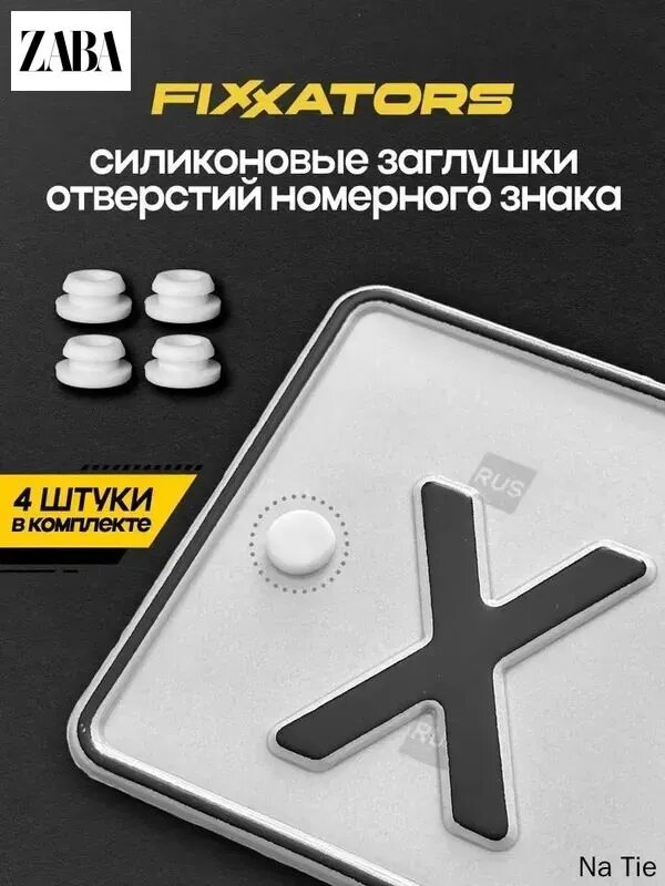 Заглушки отверстий номерного знака номеров автомобиля