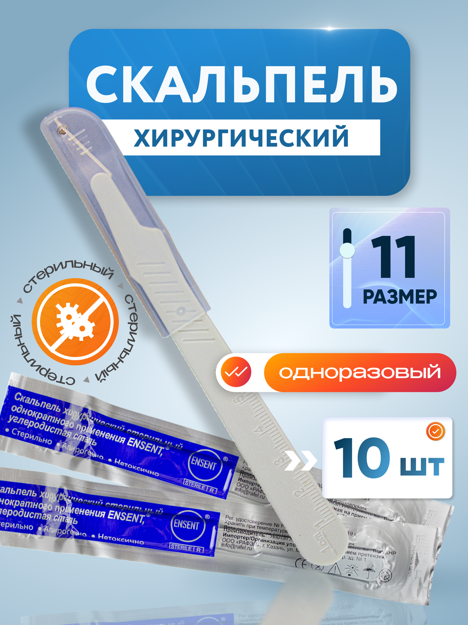 Скальпель хирургический стерильный №11 одноразовый 10 шт. углеродистая сталь