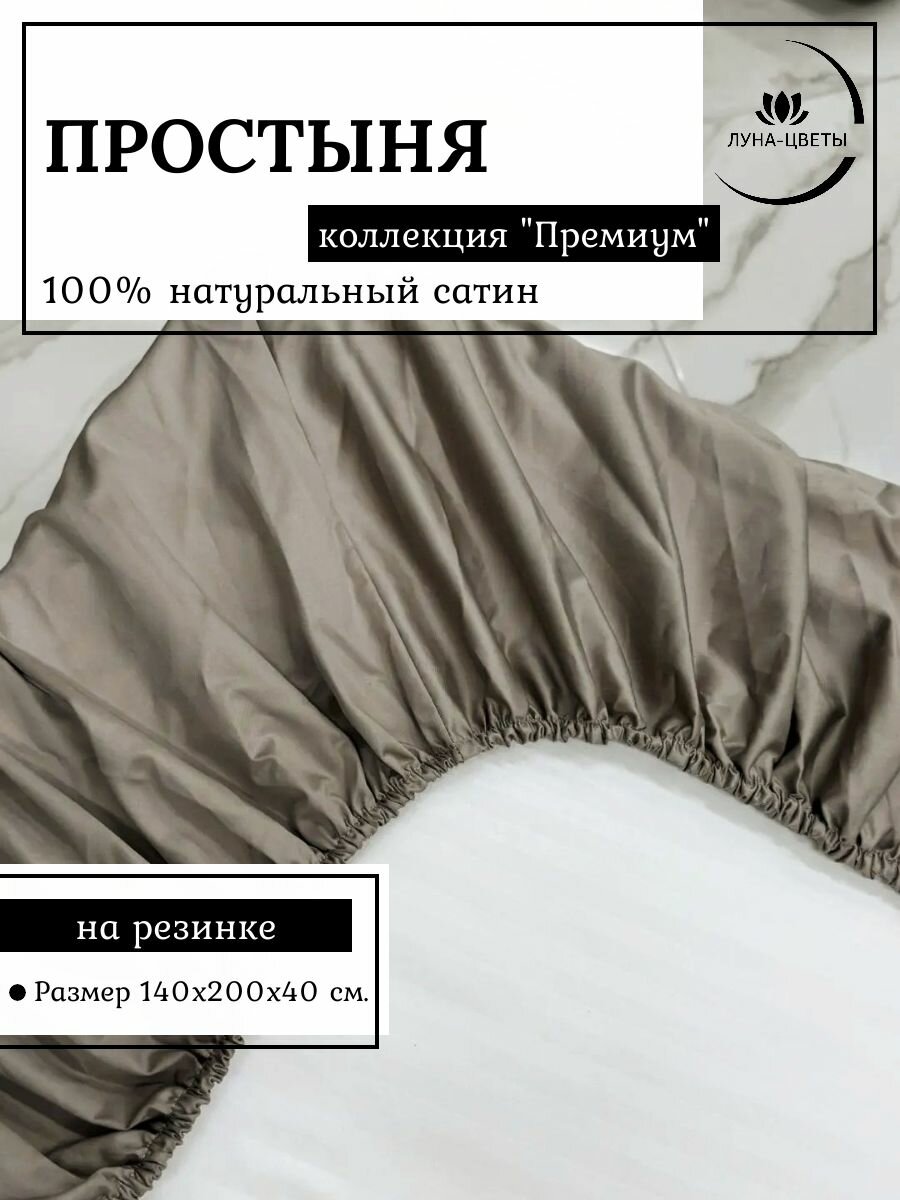 Простынь на резинке из премиального сатина 140*200*40 "Античное золото"
