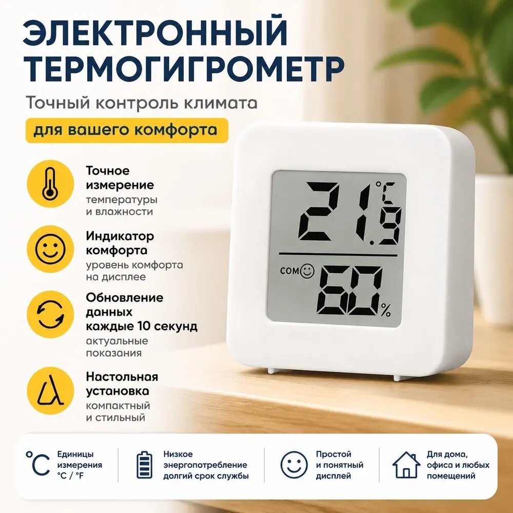 Термогигрометр комнатный, цифровой, для измерения температуры и влажности