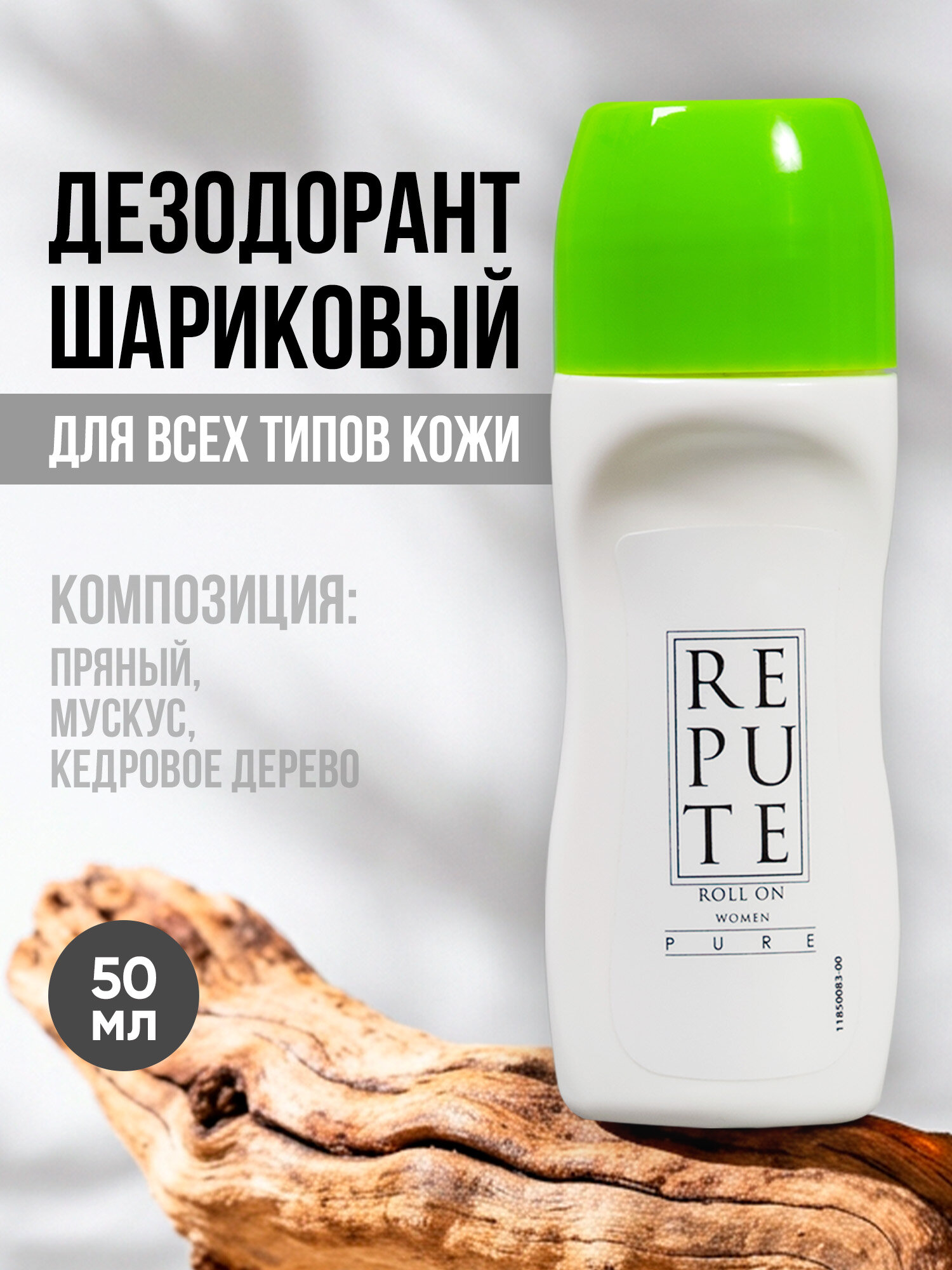 Дезодорант роликовый женcкий Repute Pure PL