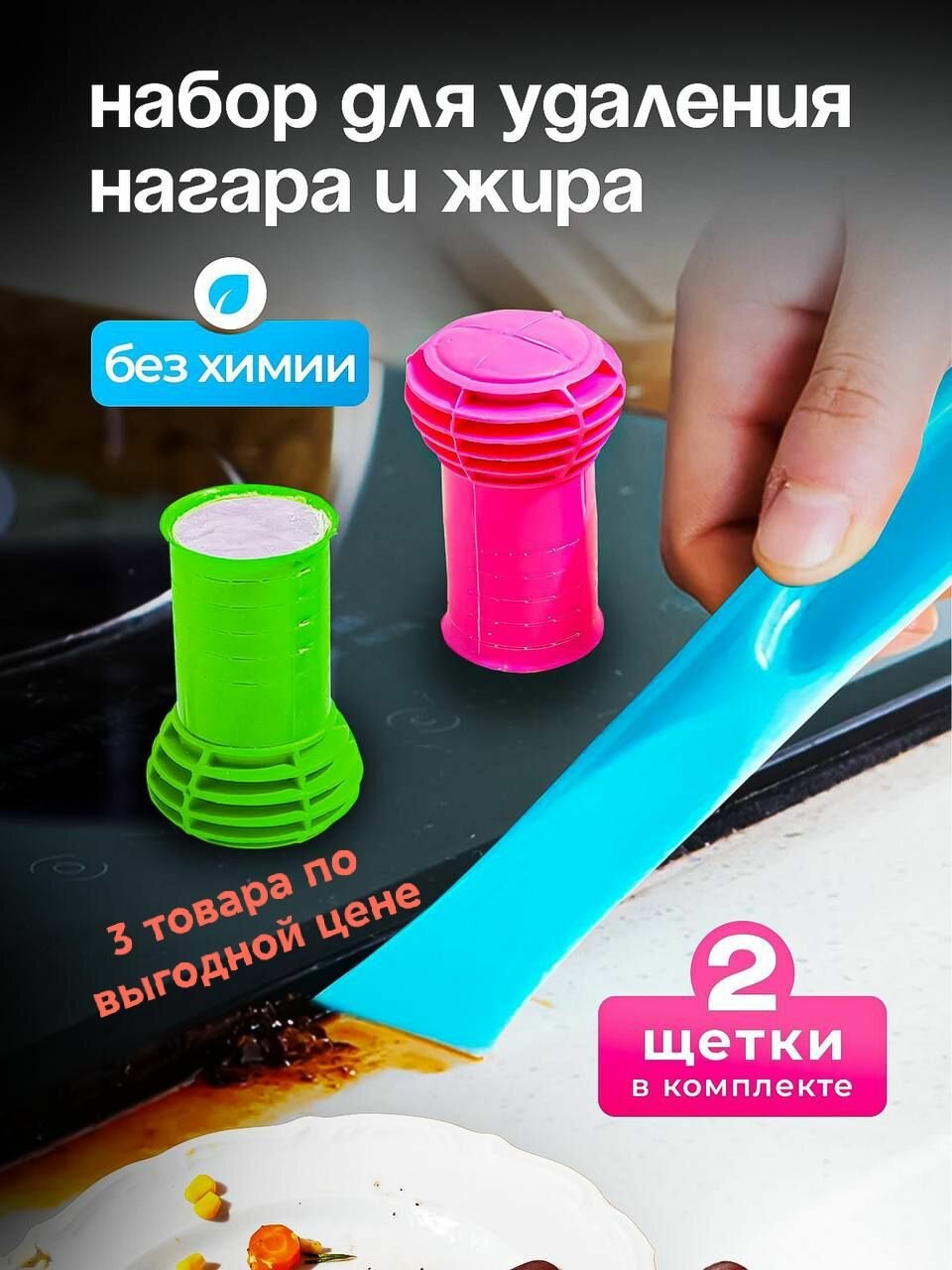 Набор щётка и скребок для удаления нагара и жира